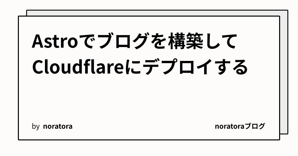Astroでブログを構築してCloudflareにデプロイする